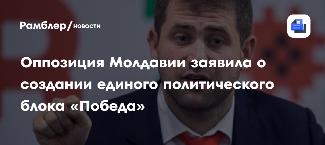 Молдавская оппозиция заявила о создании политического блока Победа