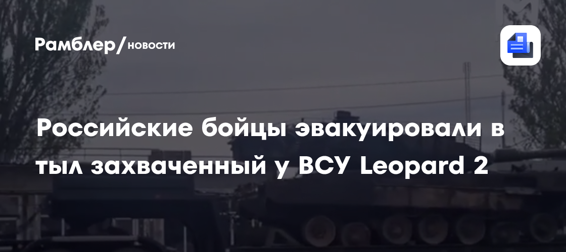 Российские бойцы эвакуировали в тыл захваченный у ВСУ немецкий танк