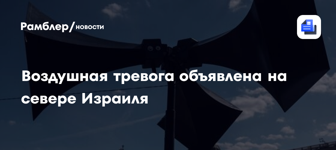 Воздушная тревога объявлена на севере Израиля Рамблер новости