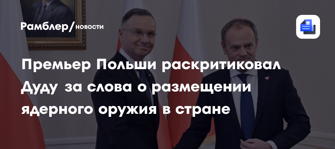 Премьер Польши раскритиковал Дуду за слова о размещении ядерного оружия