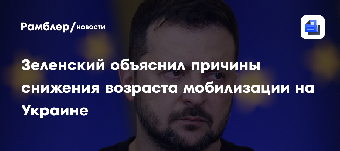 Зеленский объяснил причины снижения возраста мобилизации на Украине