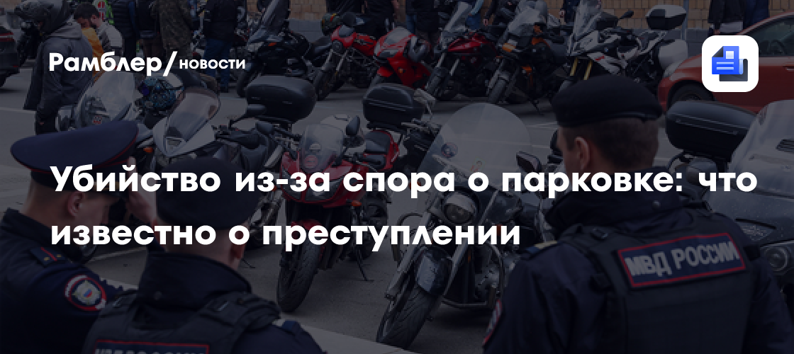 Убийство из за спора о парковке что известно Рамблерновости