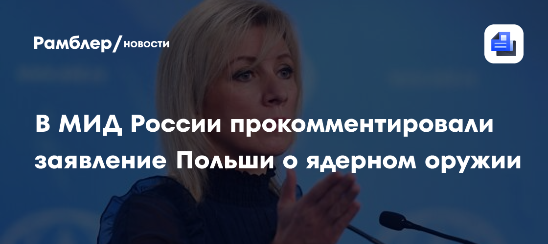 В МИД России прокомментировали заявление Польши о ядерном оружии