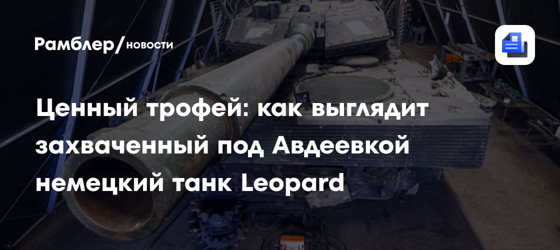 Ценный трофей как выглядит захваченный под Авдеевкой немецкий танк