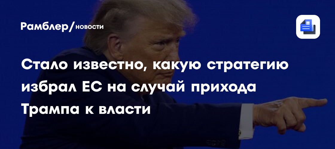 Стало известно какую стратегию избрал ЕС на случай прихода Трампа к