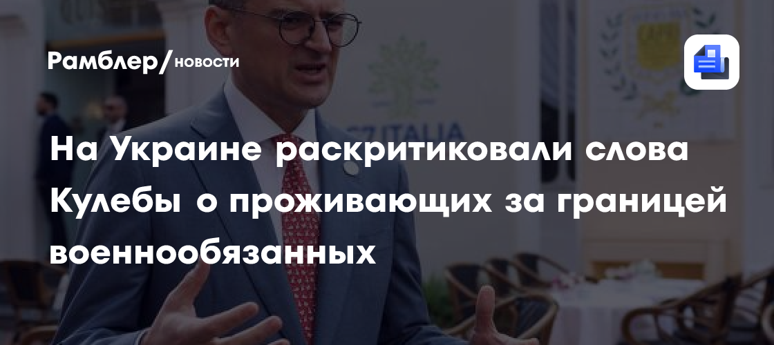 На Украине раскритиковали слова Кулебы о проживающих за границей
