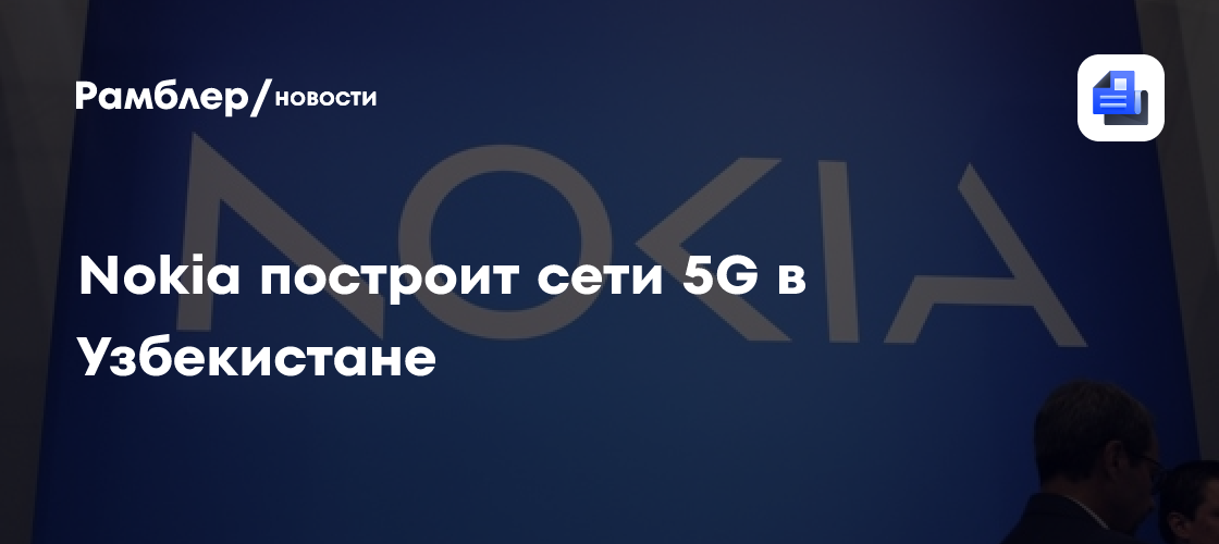 Nokia построит сети 5G в Узбекистане - Рамблер/новости