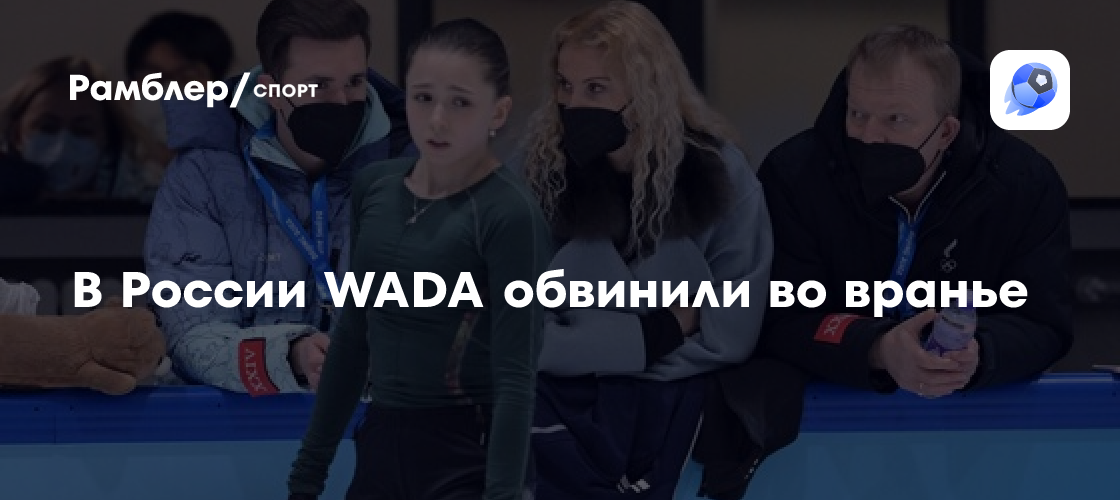 Не стоят и мизинца Валиевой в России обвинили Wada во вранье