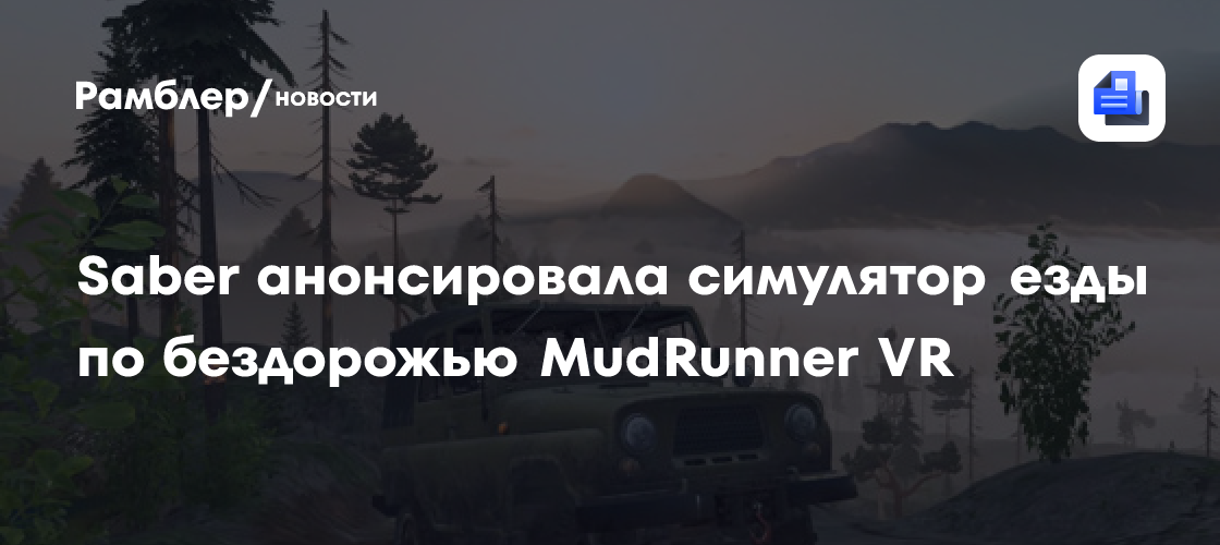 Saber анонсировала симулятор езды по бездорожью MudRunner VR - Рамблер ...