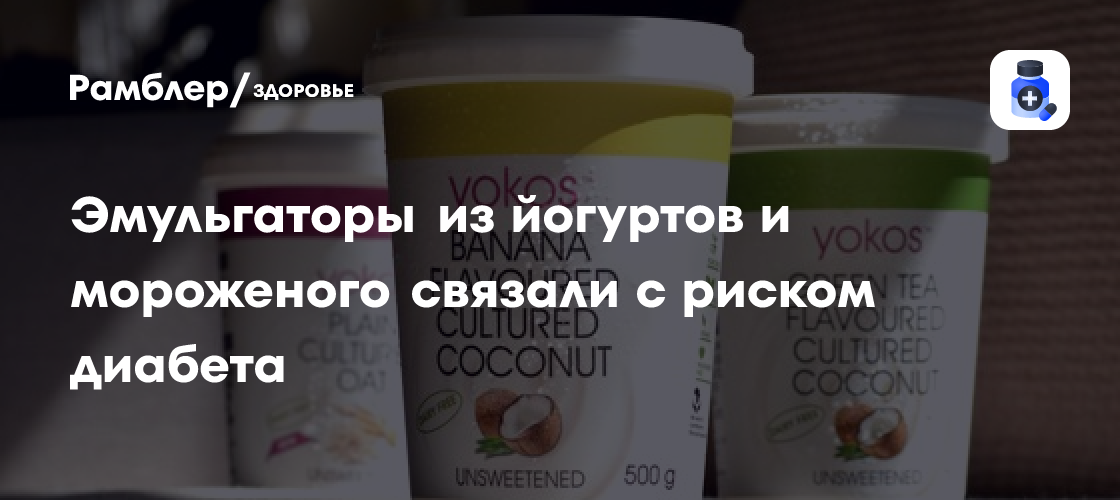 Lancet: эмульгаторы из йогуртов и мороженого связали с риском диабета ...