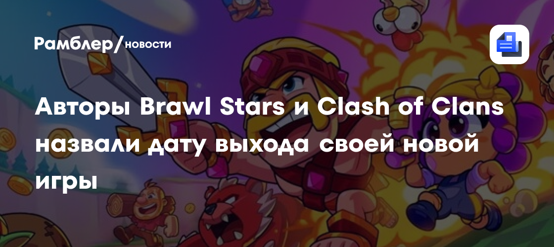 Авторы Brawl Stars и Clash of Clans назвали дату выхода своей новой ...