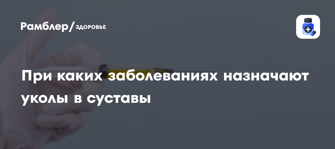 При каких заболеваниях назначают уколы в суставы: видео - Рамблер/здоровье