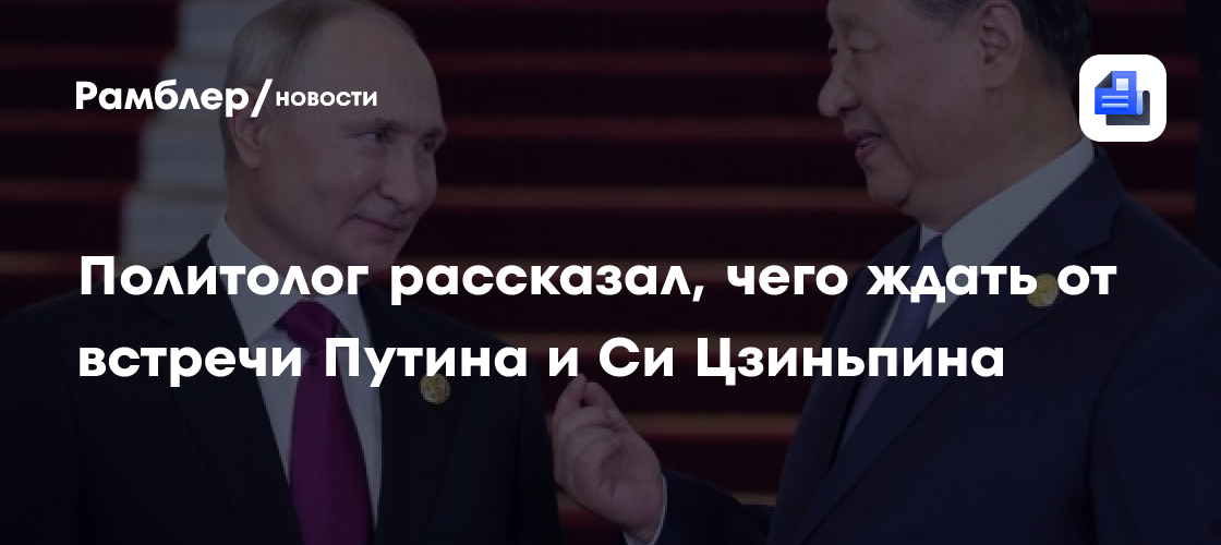 Политолог рассказал чего ждать от встречи Путина и Си Цзиньпина