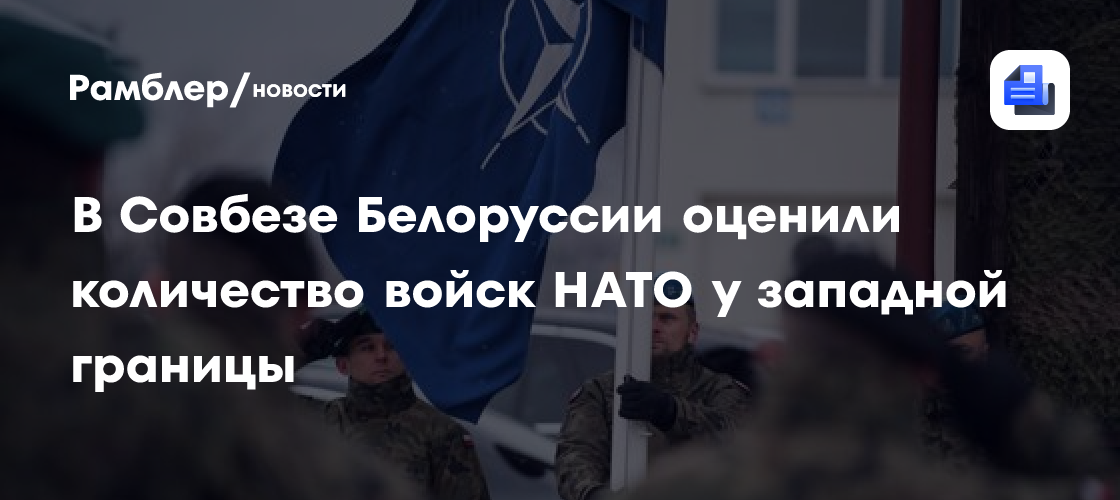 В Совбезе Белоруссии оценили количество войск НАТО у западной границы