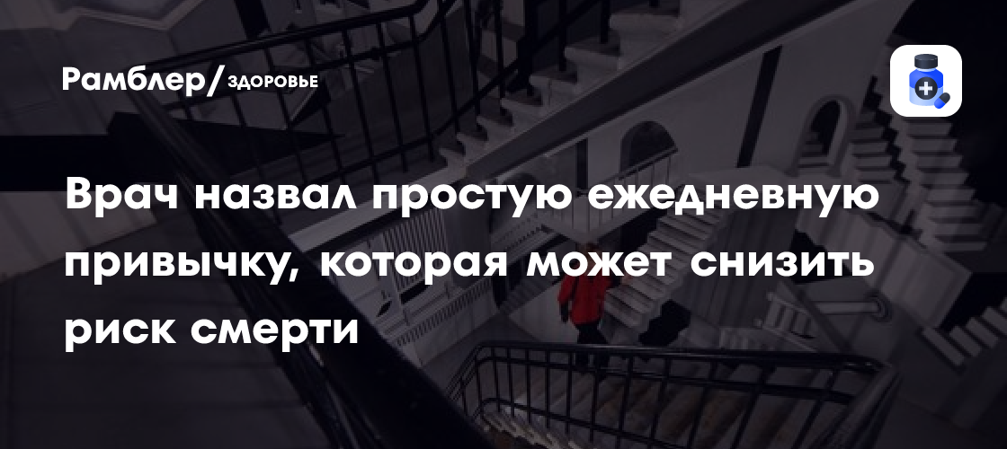 Врач назвал простую ежедневную привычку которая может снизить риск
