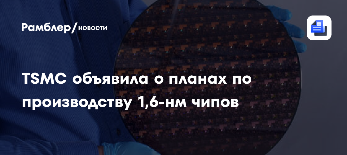 Tsmc представила техпроцесс A16 1 6 нм Рамблер новости
