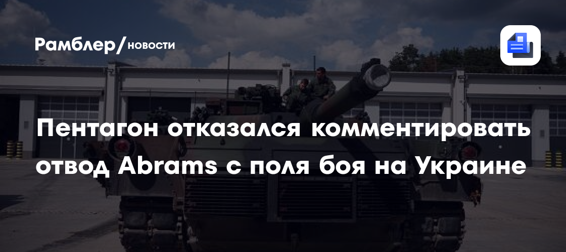 Пентагон отказался комментировать отвод танков Abrams с поля боя на