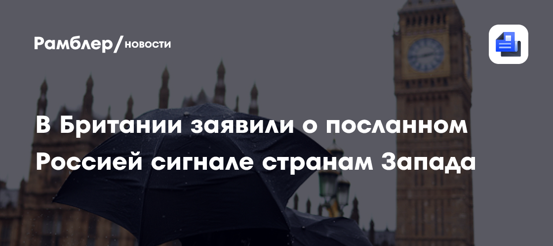 В Британии заявили о посланном Россией сигнале странам Запада Рамблер