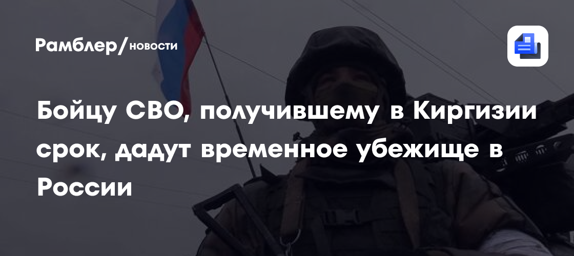 Бойцу СВО получившему в Киргизии срок дадут временное убежище в