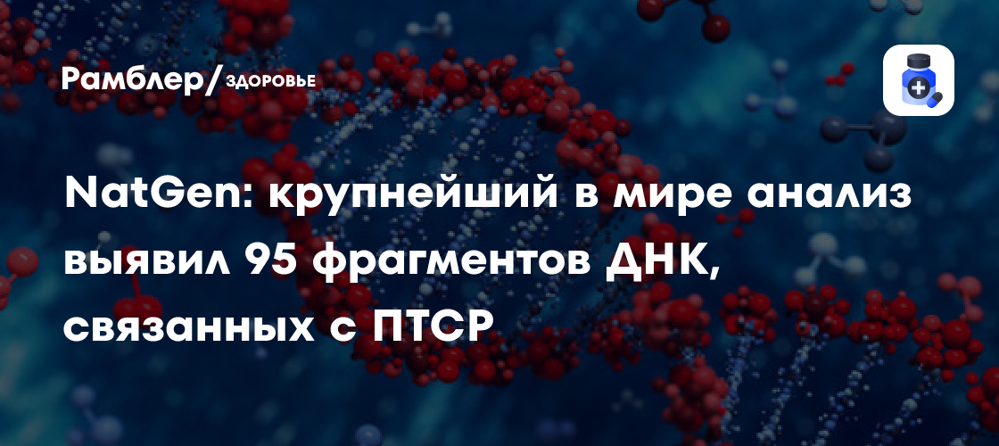 NatGen: крупнейший в мире анализ выявил 95 фрагментов ДНК, связанных с ...