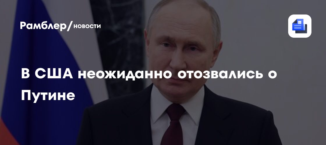 В США неожиданно отозвались о Путине Рамблерновости