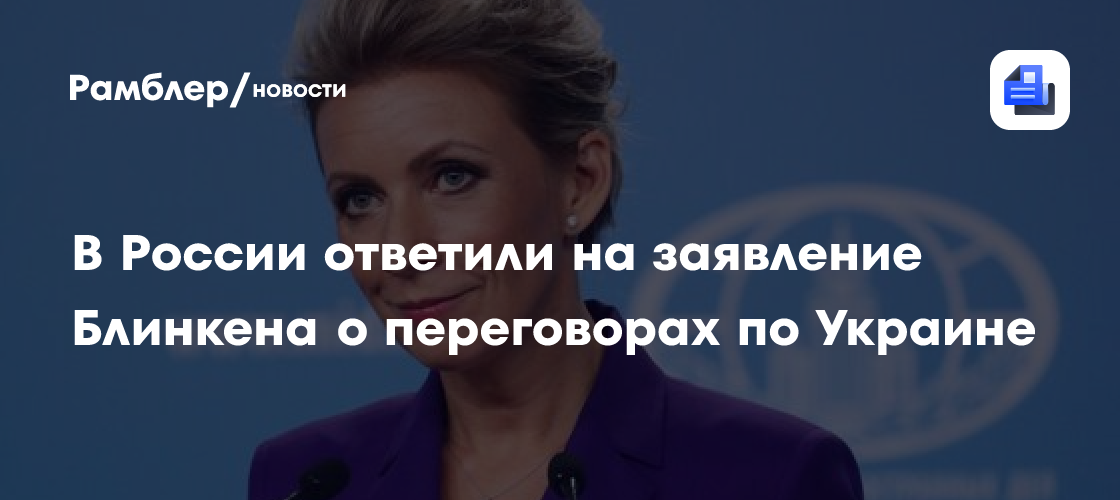 В России ответили на заявление Блинкена о переговорах по Украине