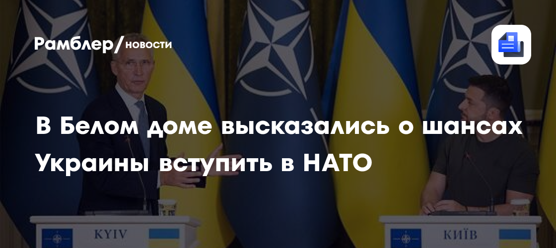 В Белом доме высказались о шансах Украины вступить в НАТО Рамблерновости