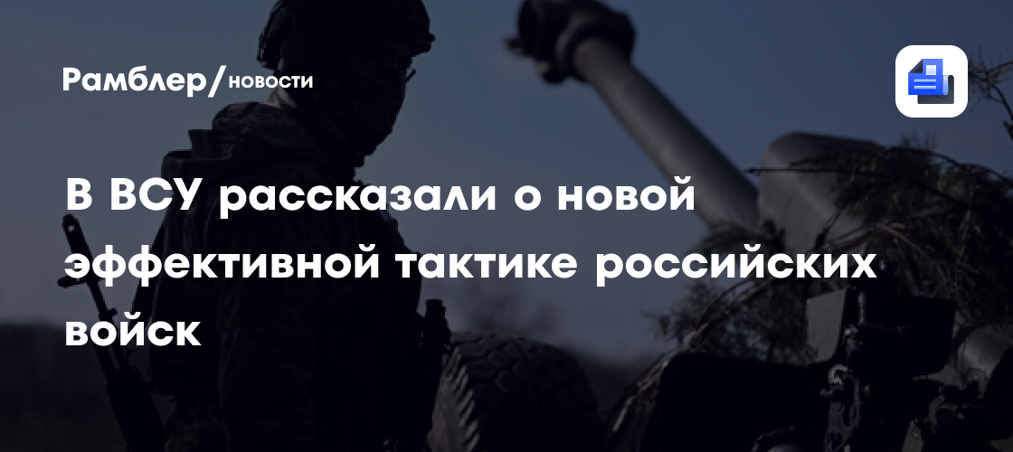 ERR: ВС РФ начали атаковать украинские войска волнами небольших групп ...