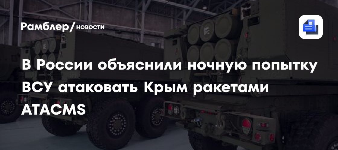 В России связали попытку ВСУ атаковать Крым Atacms с визитом генсека