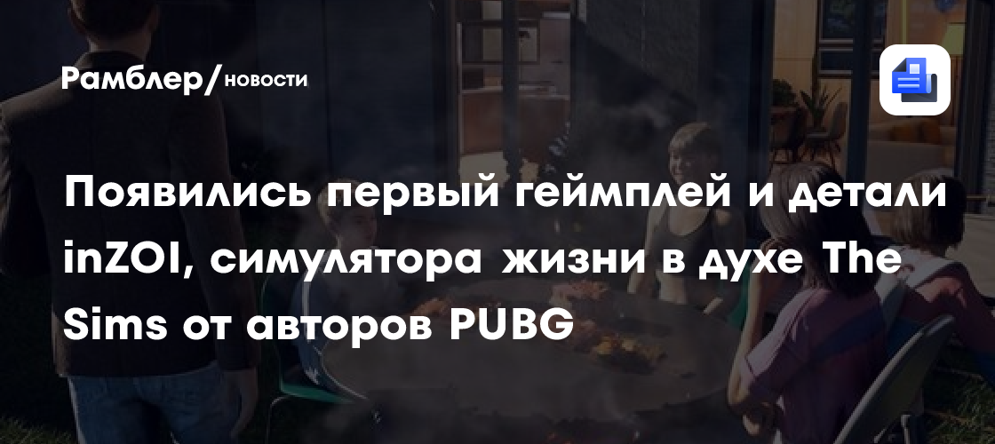 Появились первый геймплей и детали Inzoi симулятора жизни в духе The
