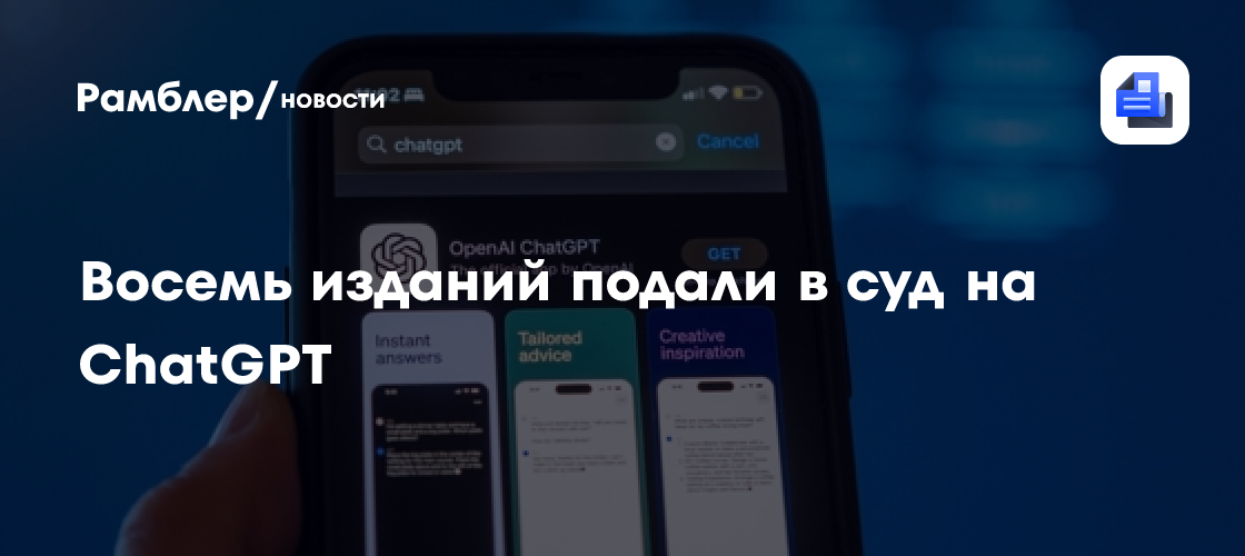 Восемь изданий подали в суд на Chatgpt Рамблер новости
