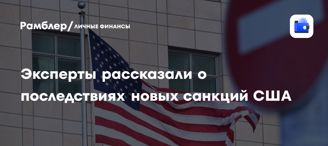 Эксперты рассказали о последствиях новых санкций США Рамблерличные