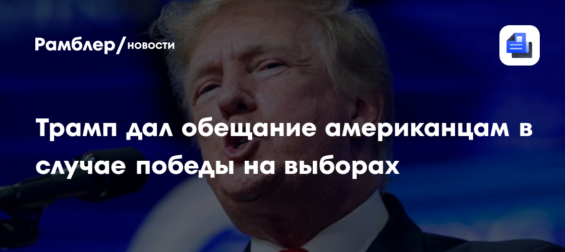 Трамп пообещал американскую мечту людям с низким доходом в случае