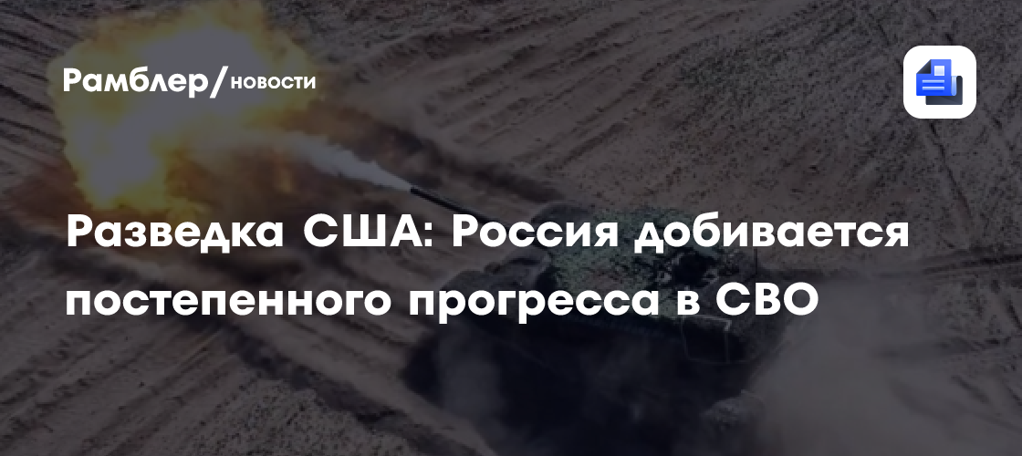 Разведка США считает что Россия добивается постепенного прогресса в