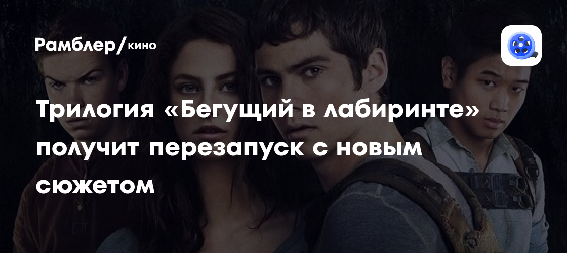 Трилогия «Бегущий в лабиринте» получит перезапуск с новым сюжетом ...