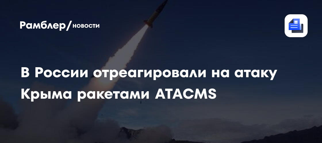 В России отреагировали на атаку Крыма ракетами Atacms Рамблерновости