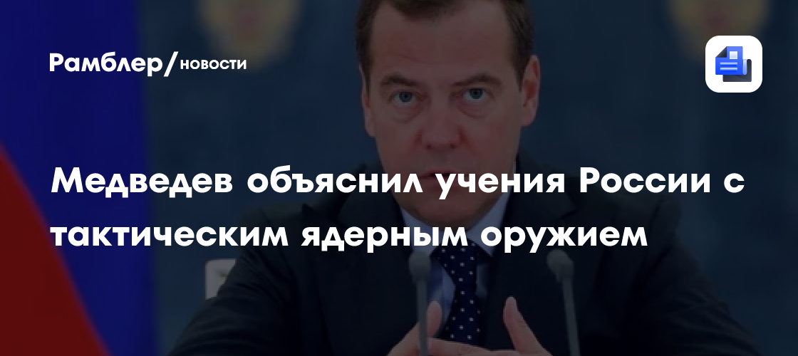 Медведев объяснил учения Генштаба необходимостью быть готовыми отвечать