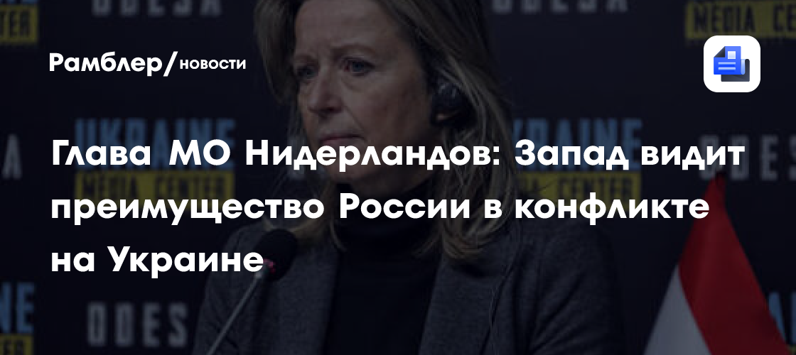 Глава МО Нидерландов Запад видит преимущество России в конфликте на