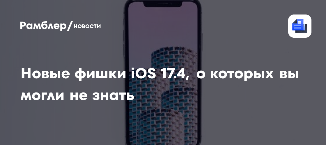 Новые фишки iOS 17.4, о которых вы могли не знать - Рамблер/новости