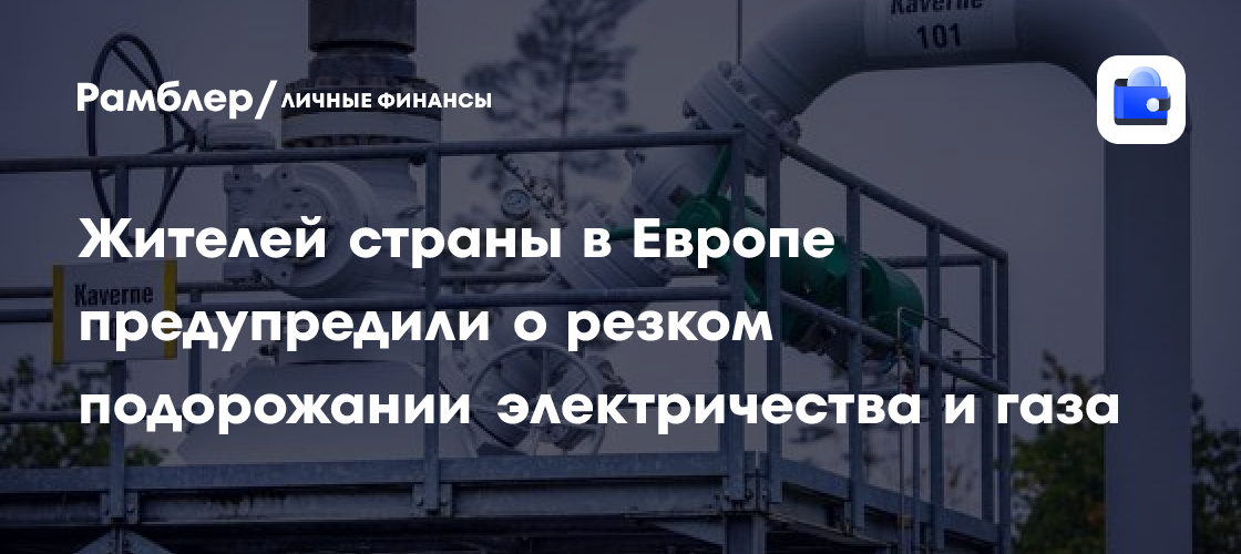 Жителей страны в Европе предупредили о резком подорожании электричества