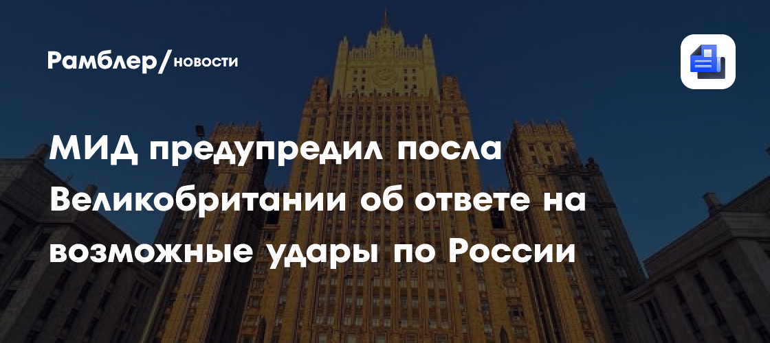 МИД предупредил посла Великобритании об ответе на возможные удары по