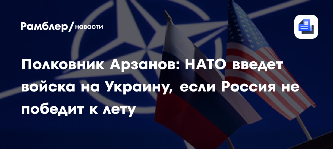 Полковник Арзанов НАТО введет войска на Украину если Россия не