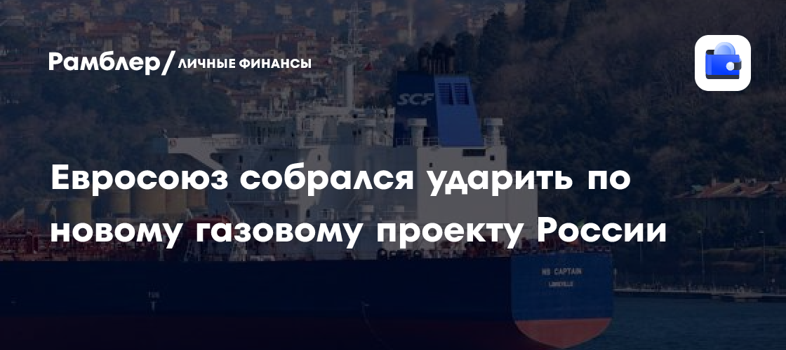 Евросоюз собрался ударить по новому газовому проекту России Рамблер