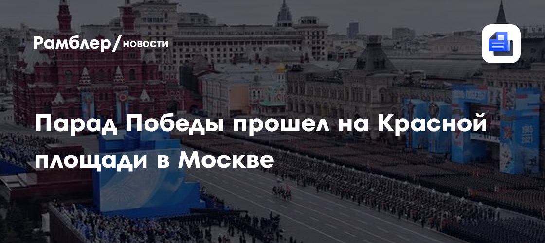 Парад Победы прошел на Красной площади в Москве Рамблерновости