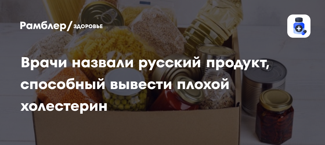 Врачи назвали русский продукт способный вывести плохой холестерин