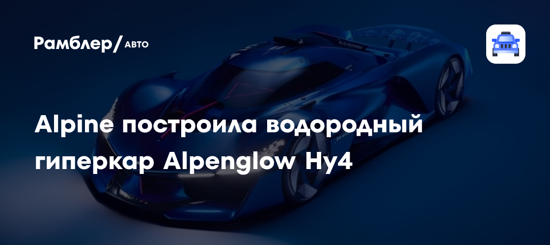 Alpine построила водородный гиперкар Alpenglow Hy4 - Рамблер/авто