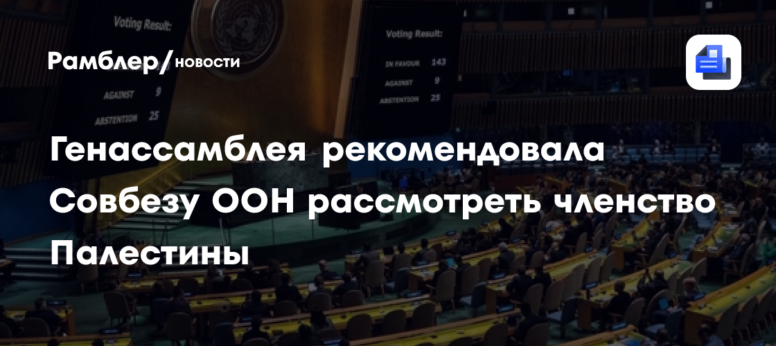 Генассамблея рекомендовала Совбезу ООН рассмотреть членство Палестины в