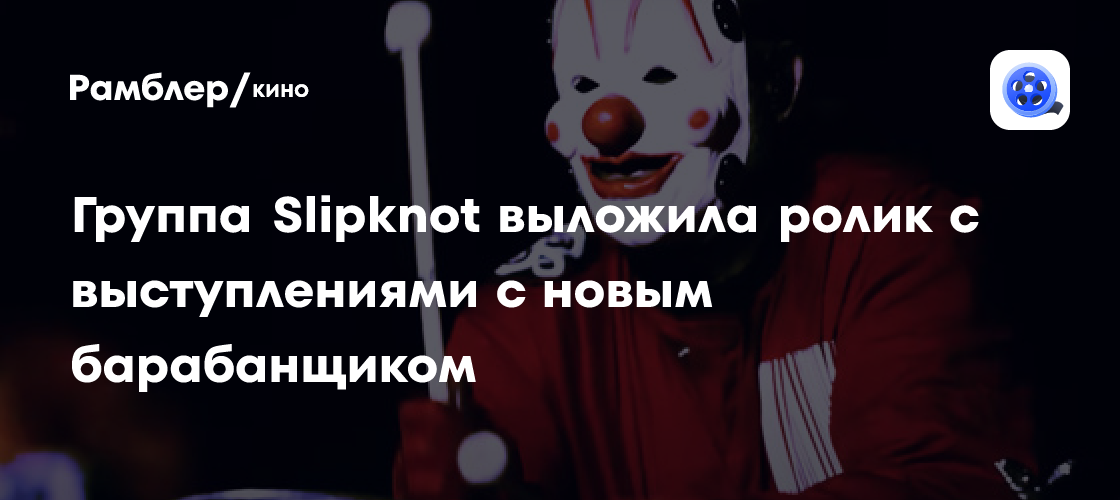 Группа Slipknot выложила ролик с выступлениями с новым барабанщиком ...