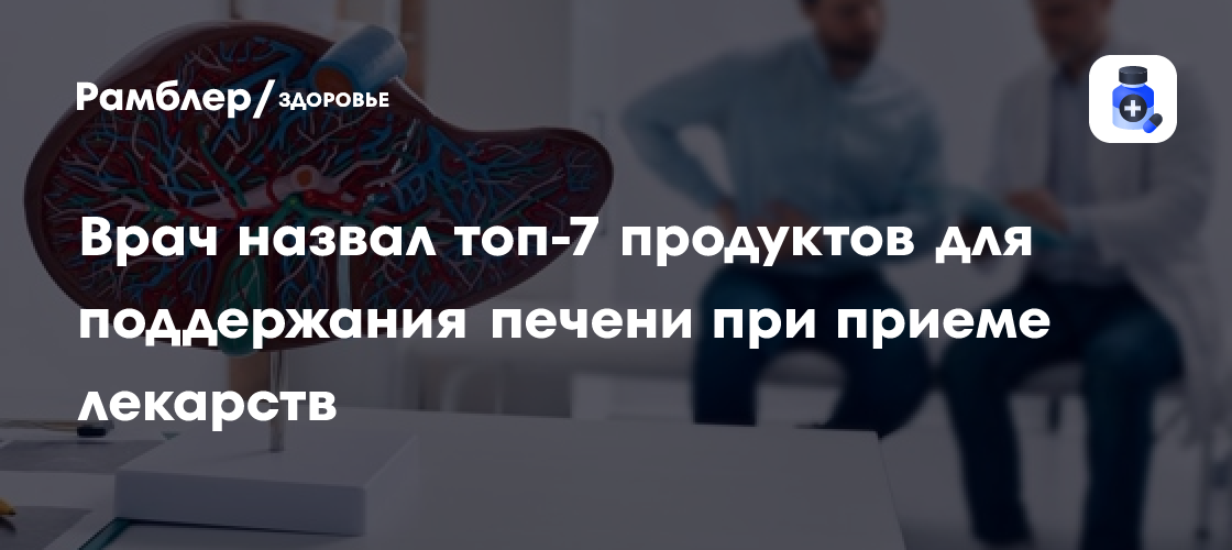 Врач Бокерия назвала ТОП-7 продуктов для поддержания печени при приеме ...