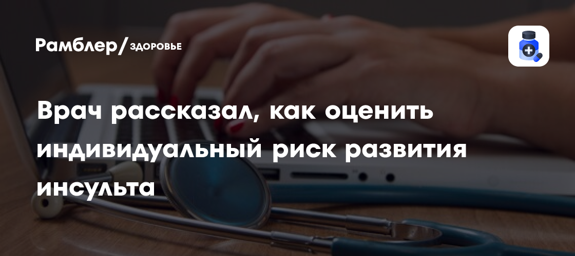 Врач рассказала как оценить индивидуальный риск развития инсульта